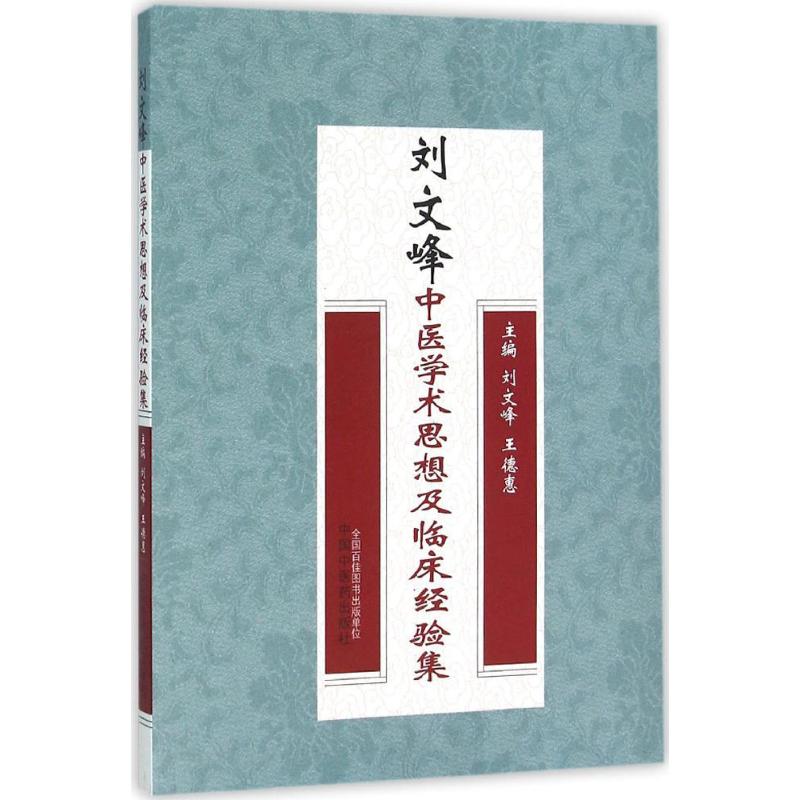 刘文峰中医学术思想及临床经验集