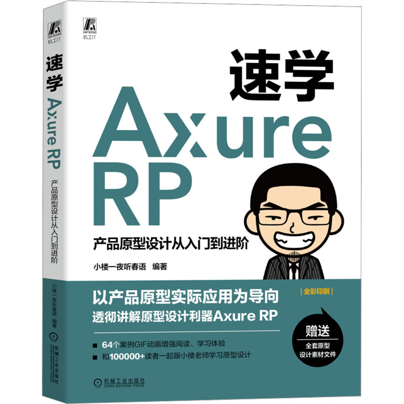速学Axure RP 产品原型设计从入门到进阶 图书