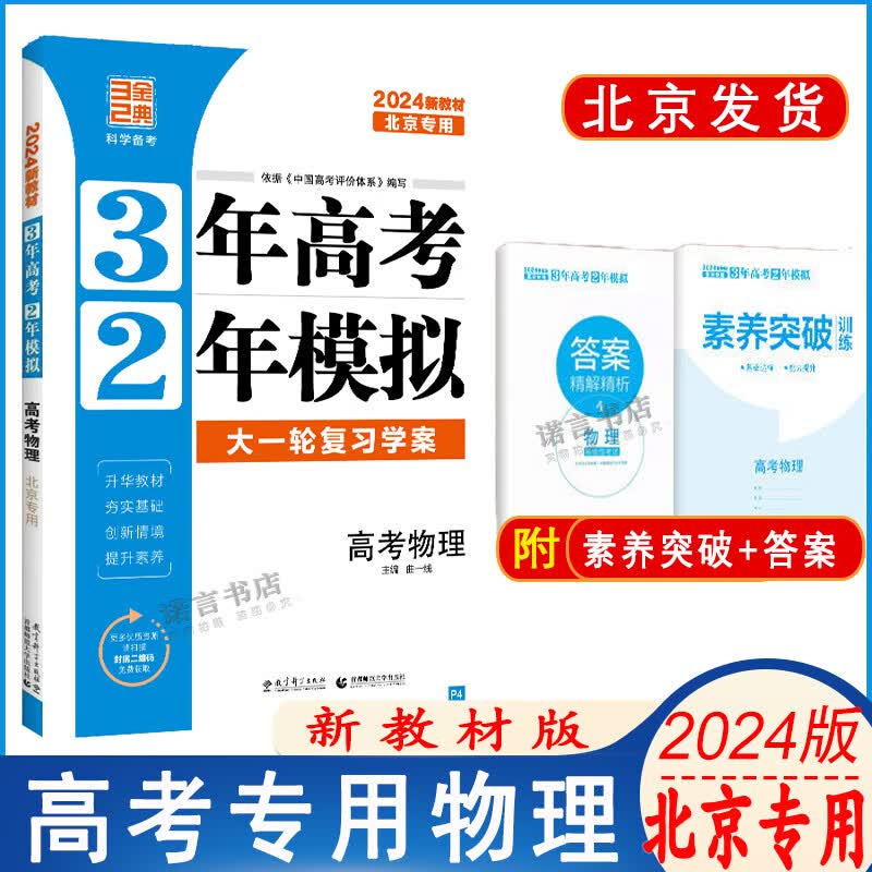 2024版北京高考真题3年高考2年模拟语文数学英语物理化学生物政治历史地理高中大一轮复习学案 三二32高考 语文数学英语物理化学生物历史地理政治 物理 高中通用