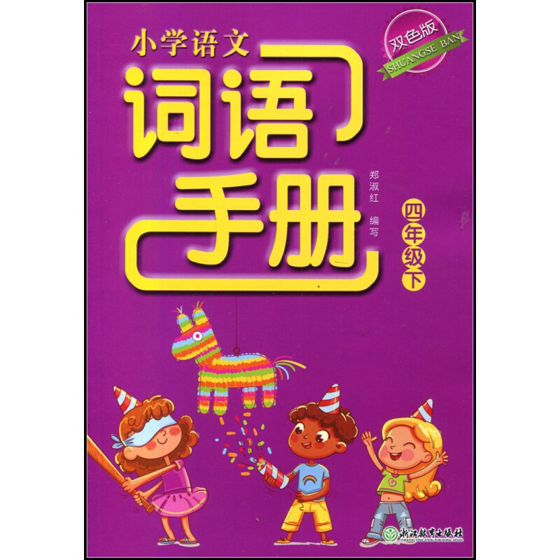 【杭州发货】新版双色版小学语文词语手册四年级下册浙江教育出版社人教部编版书
