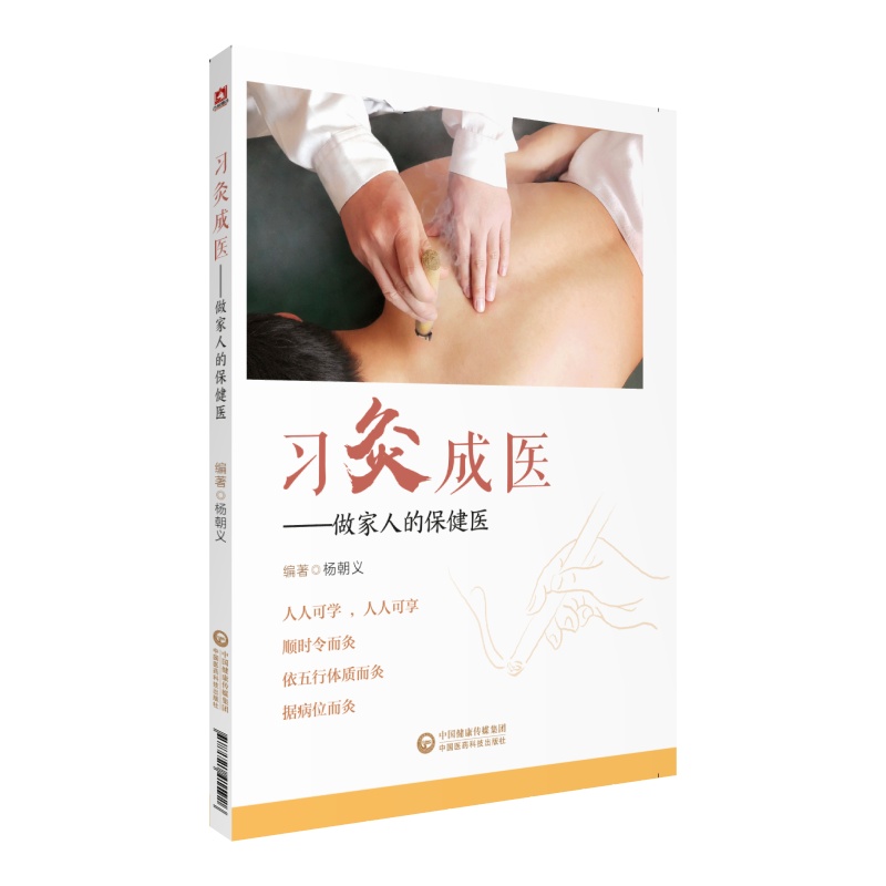 习灸成医--做家人的保健医 杨朝义 书籍