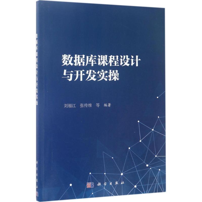 数据库课程设计及开发实操