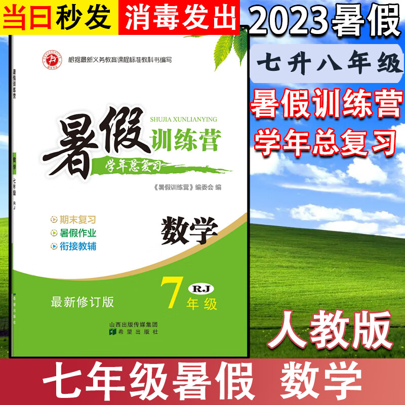 2023版暑假训练营学年总复习七八年级下语文数学英语物理政治历史 七年级下册 数学人教版