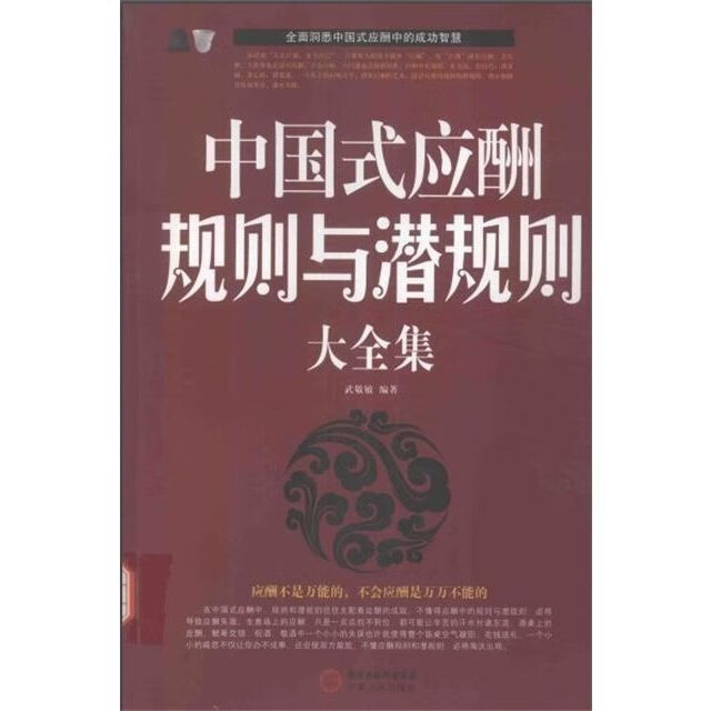 中国式应酬规则与潜规则大全集 武敬敏