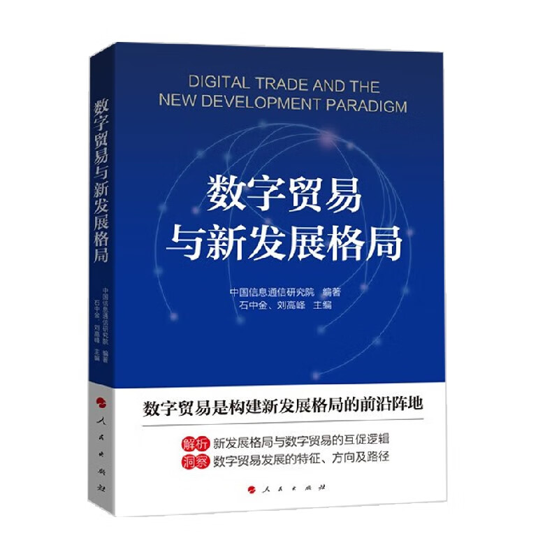 数字贸易与新发展格局 中国信息通信研究院 著 经济
