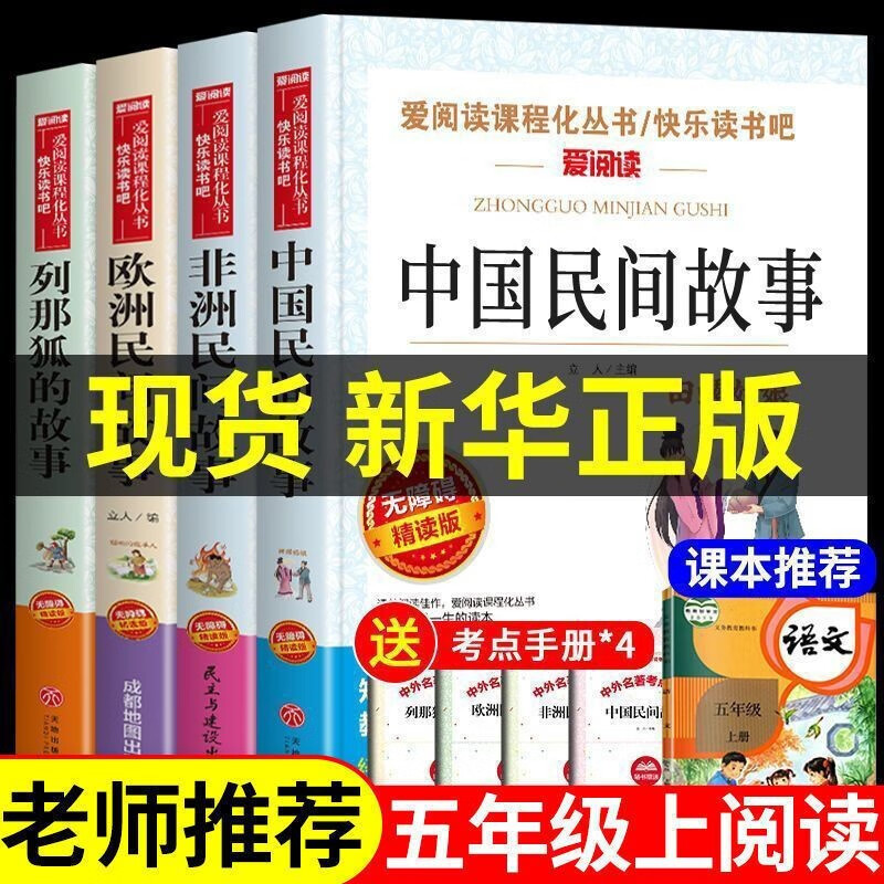 快乐读书吧 五年级上册课外阅读书籍 中国民间故事全集 欧洲民间故事 列那狐的故事 非洲民间故事大全 五年级上