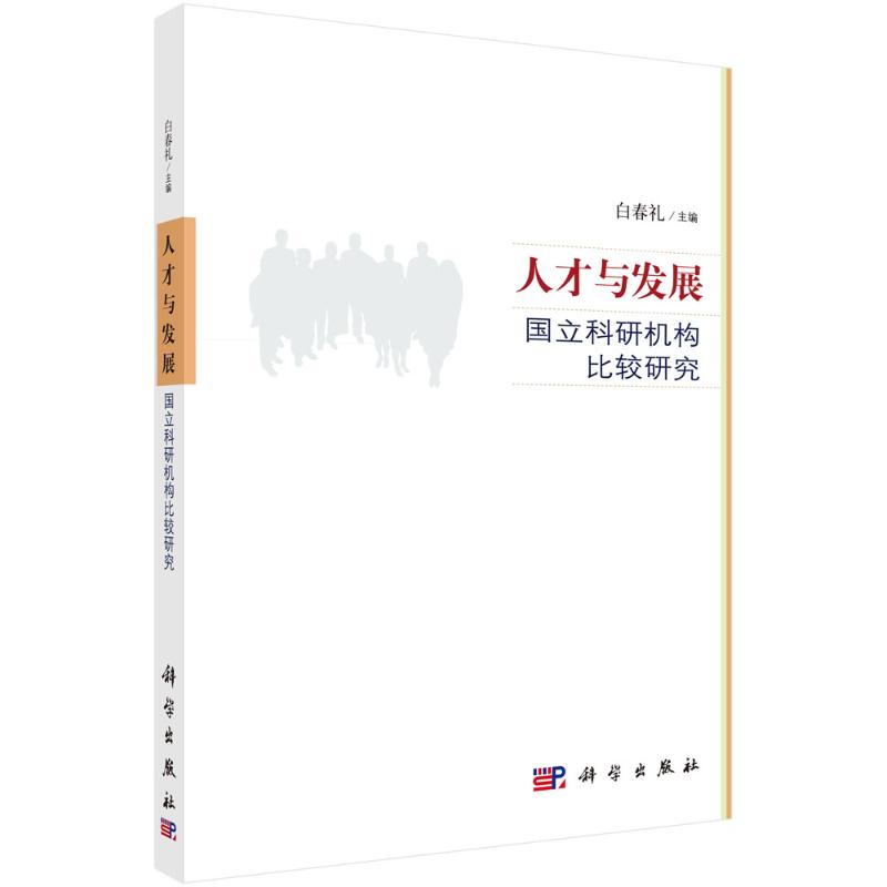 人才与发展:国立科研机构比较研究 图书