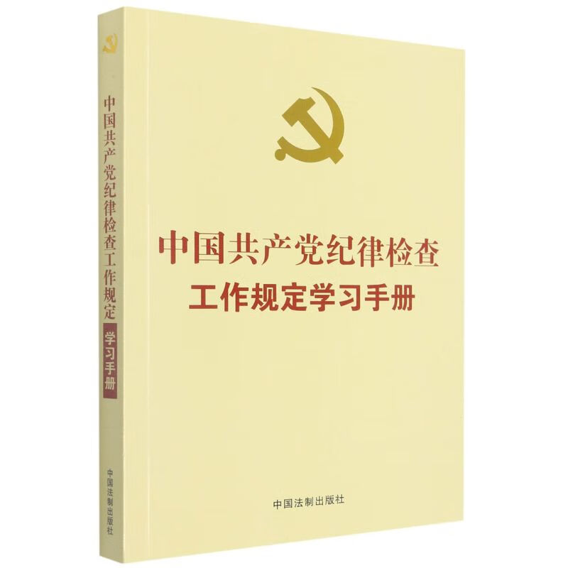 中国共产党纪律检查工作规定学习手册