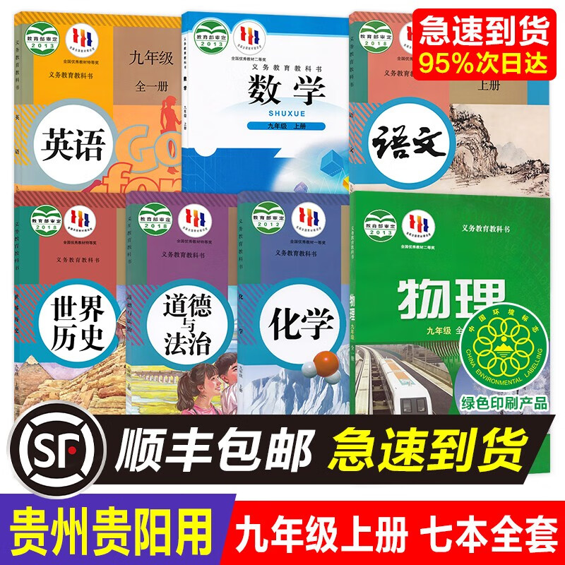 【贵州贵阳适用】初中2023九9年级上册人教版语文英语政治历史化学沪科版物理北师版数学全套7本教