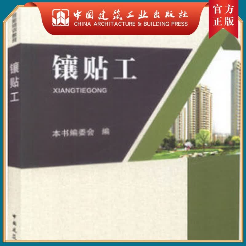 建工社 镶贴工