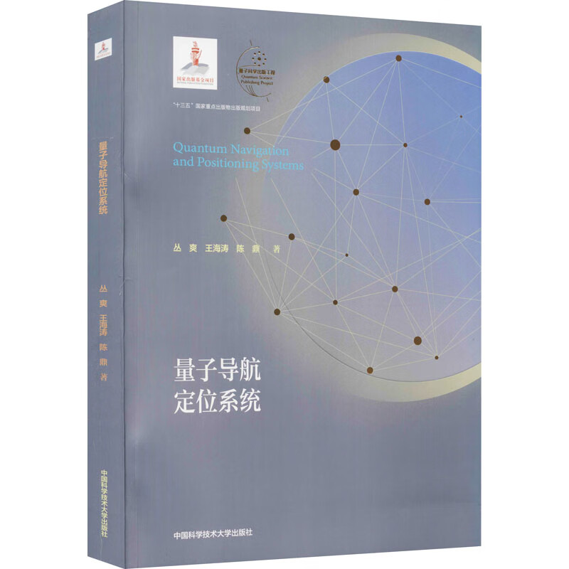 量子导航定位系统 9787312052194 丛爽,王海涛,陈鼎 全新