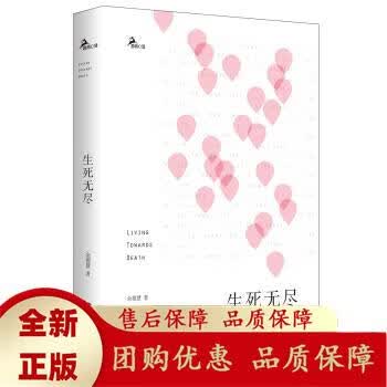 生死无尽 台湾心理学大师余德慧呕心沥血的经典之作 鹿鸣心理《余德慧选集》之一 重庆大学出版社 心理自