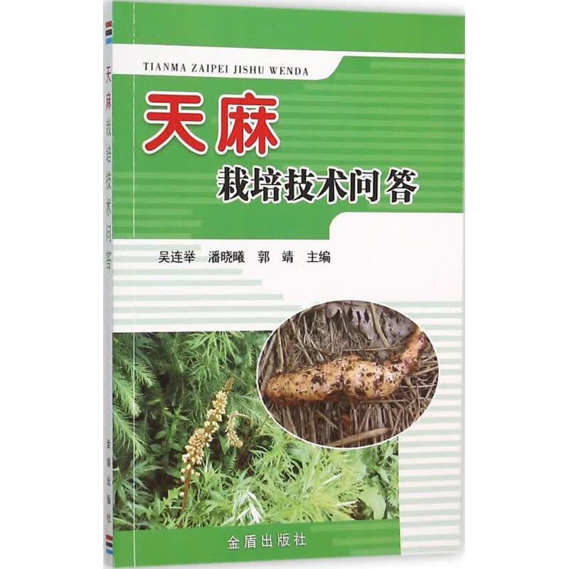 天麻栽培技术问答