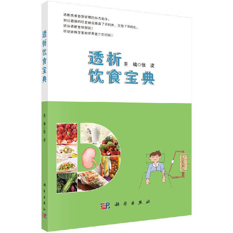 透析饮食宝典张凌科学出版社