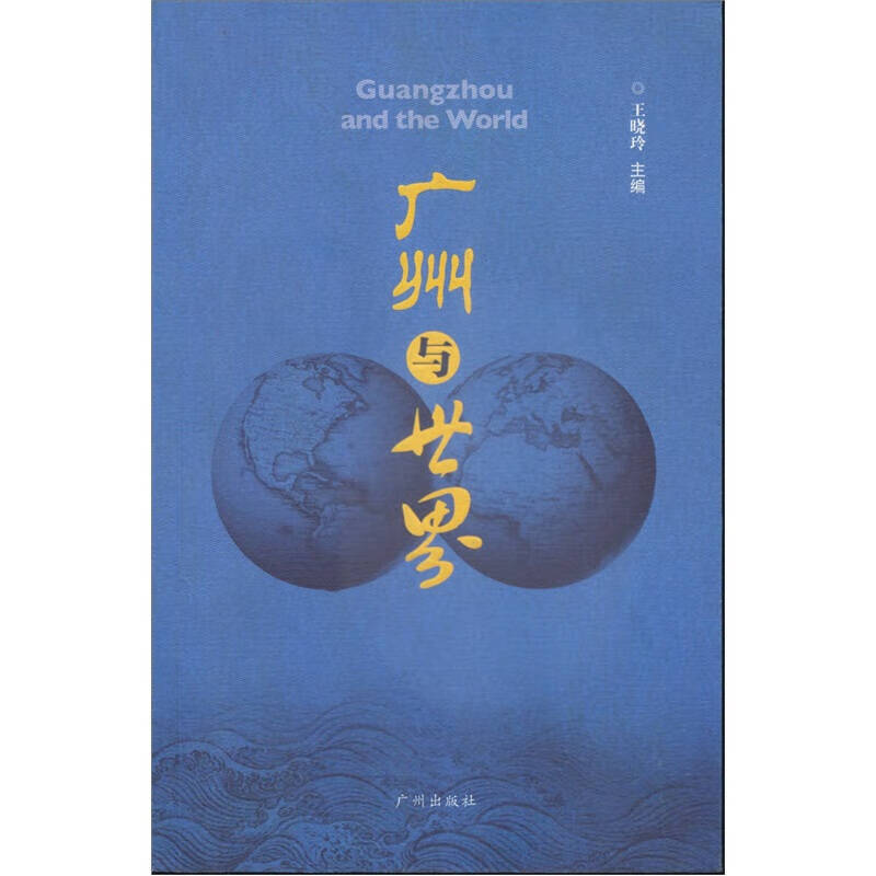 【书】广州与世界