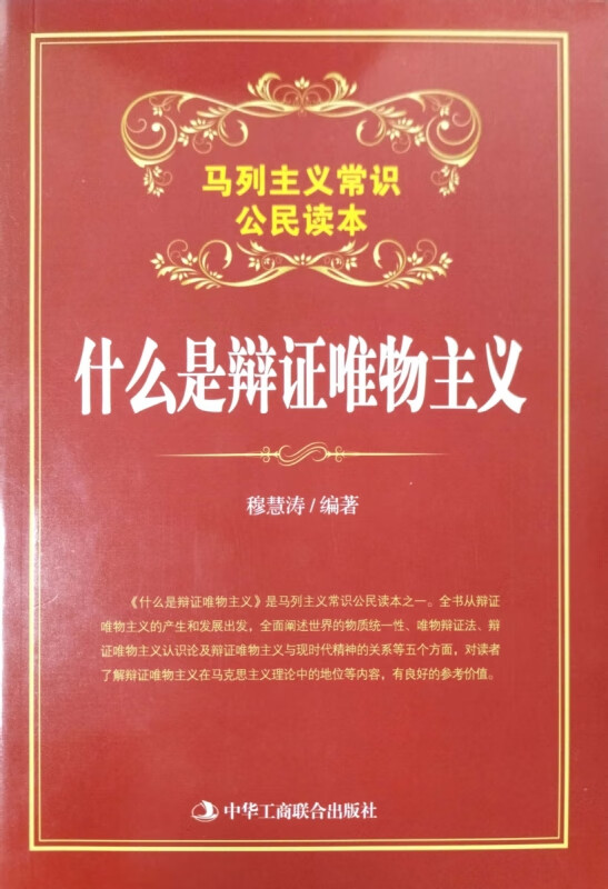 什么是辩证唯物主义(马列主义常识公民读本)