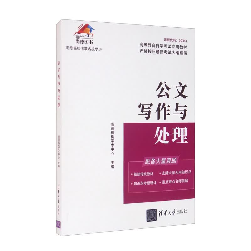 公文写作与处理 8436~9787302533726