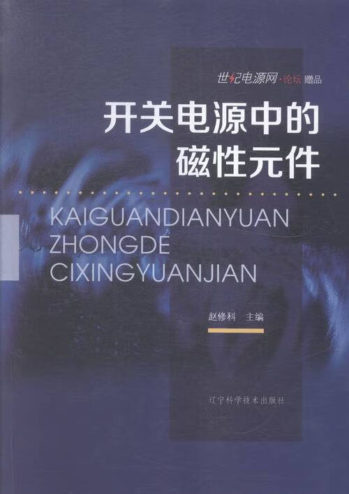开关电源中的磁性元件【书】