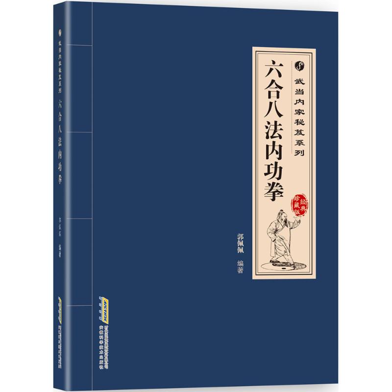 六合八法内功拳(经典珍藏版)