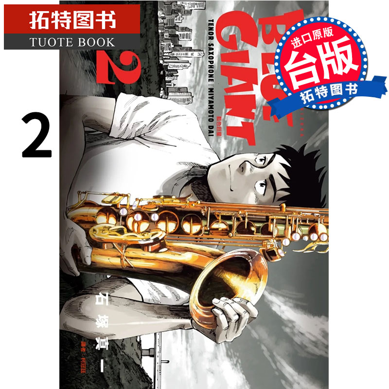 现货 BLUE GIANT 蓝色巨星 2 石冢真一 尖端 漫画书 进口原版书 岳的作者