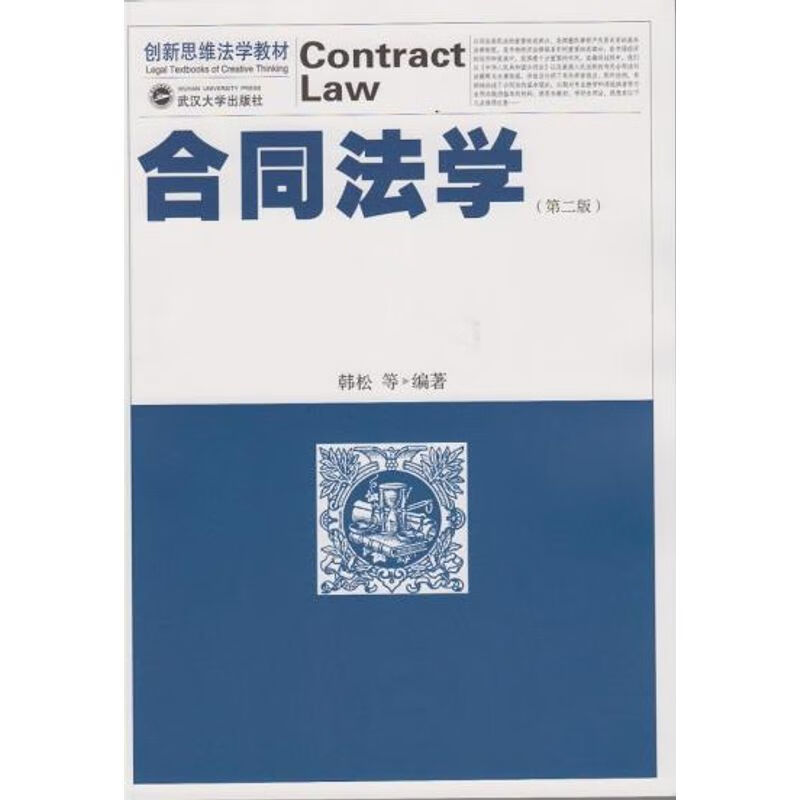 合同法学（第二版） 韩松 武汉大学出版社