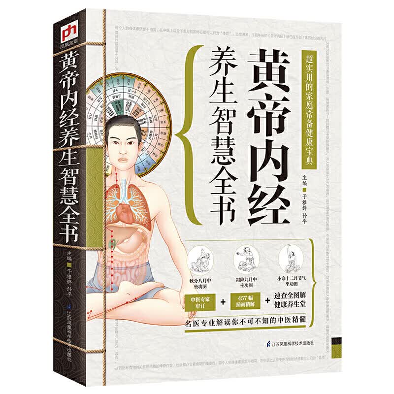 黄帝内经养生智慧全书大全集白话文中医养生书籍医学健康调理养生书食疗营养学生活百科全书籍