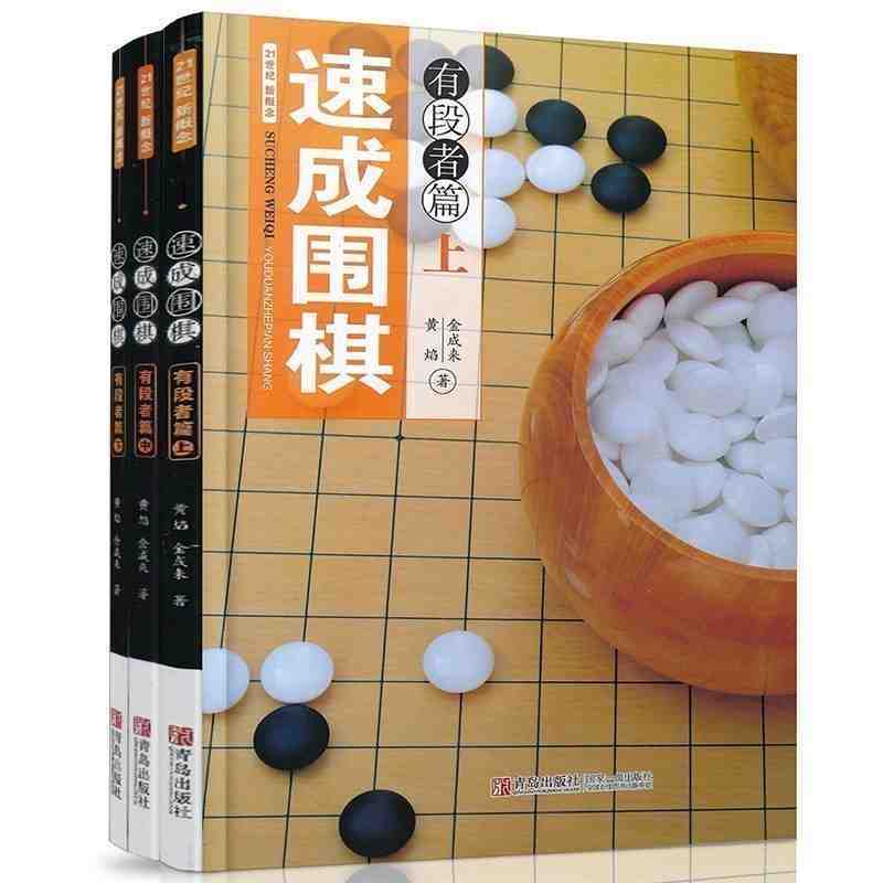 21世纪新概念速成围棋有段者篇上中下 套装共3册 黄焰 金成来著 速成围棋 围棋书速成有段