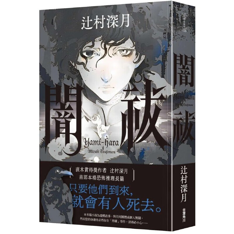 在途 辻村深月 闇祓 中国台湾角川