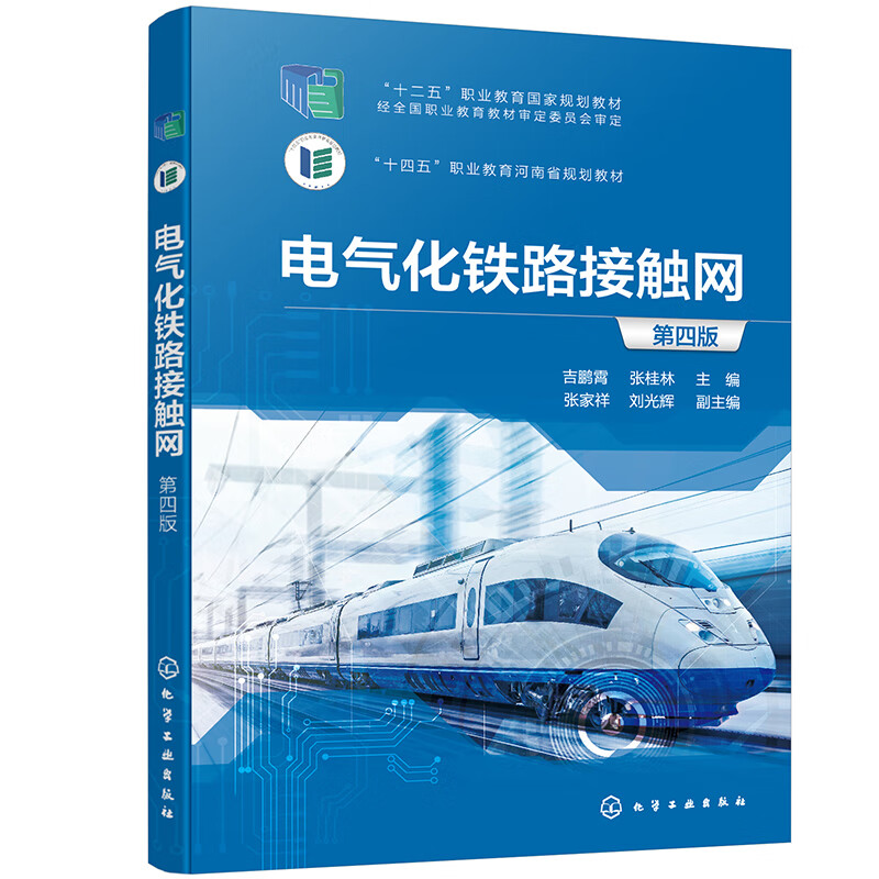 电气化铁路接触网(吉鹏霄)（第四版）