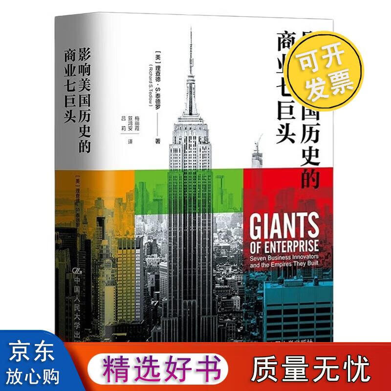 影响美国历史的商业七巨头 商业七巨头