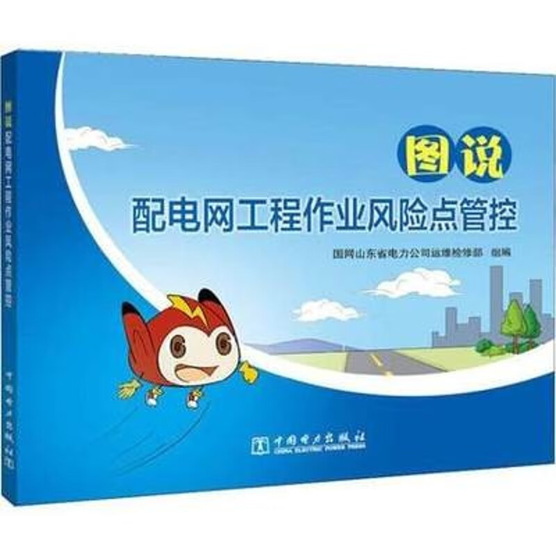 图说配电网工程作业风险点管控