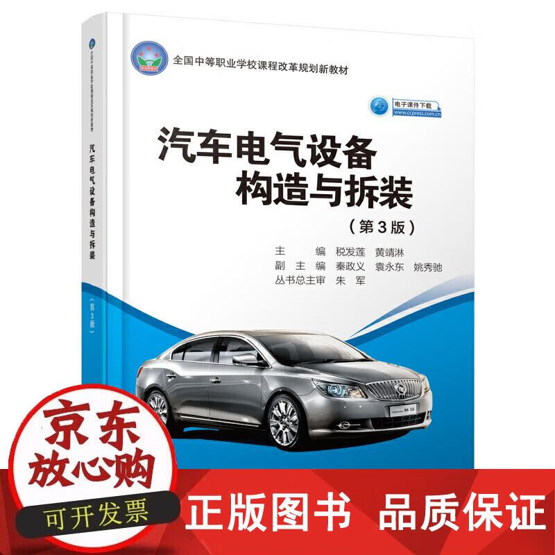 汽车电气设备构造与拆装（第3版） 税发莲,黄靖淋 9787114154102