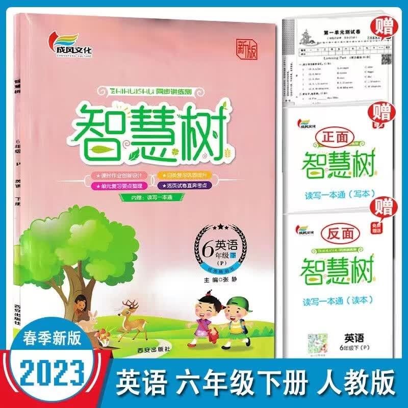 2023春 智慧树 6年级/册语文数学英语3本 人教版 英语 六年级下