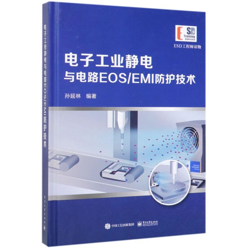 电子工业静电与电路EOS\EMI防护技术(精)