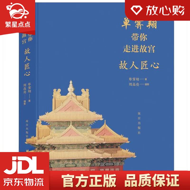 单霁翔带你走进故宫：故人匠心 单霁翔 故宫出版社