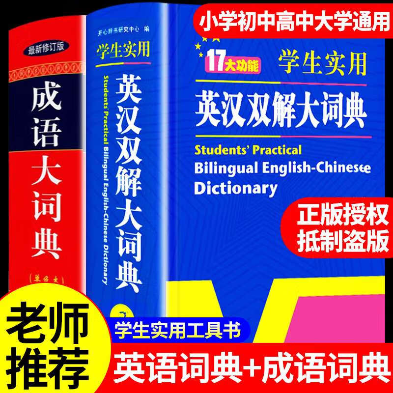 2023新版英汉双解大词典+成语词典初中高中生学生实用工具书高考大学汉英互译汉译英英语中英文单词新华