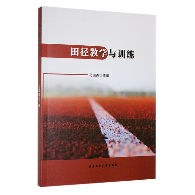 现货速发 田径教学与9787563984855 工业大学出版社RT