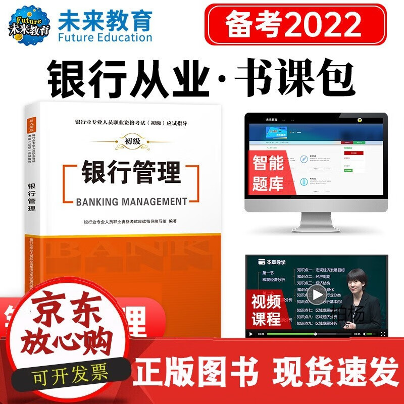 速发 2022年银行从业资格教材银行管理应试指导教材含电子题库软件视频可搭配未来教育银行法律法规教材