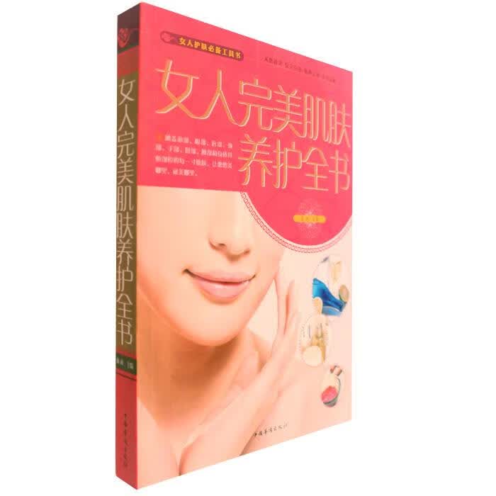 【 送货上门】女人完美肌肤养护全书