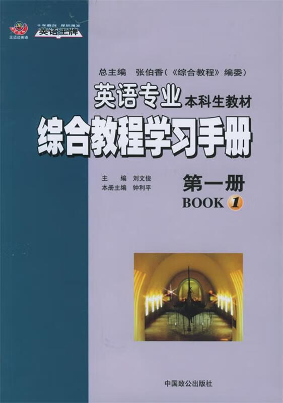 英语专业综合教程学习手册【好书，下单速发】