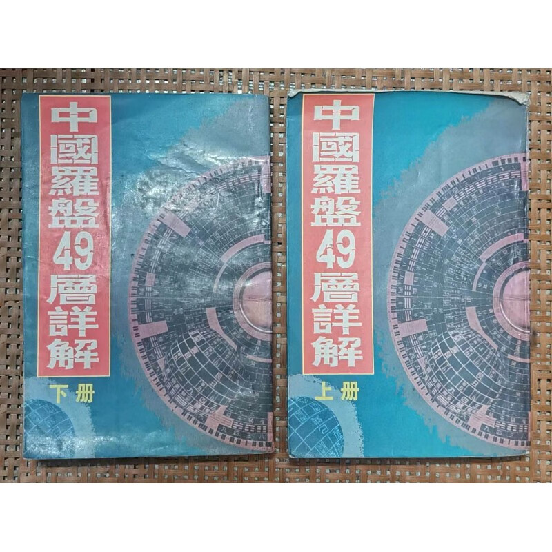 原版旧书8品 中国罗盘49层详解（上下册）两册合售32开本 旧书 旧书