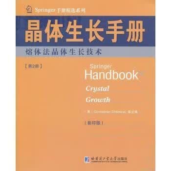晶体生长手册:第2册:熔体法晶体生长技术