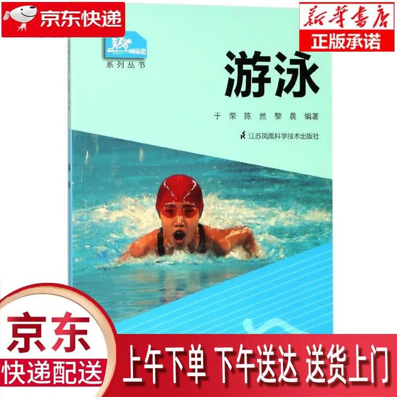 【全新送货上门】一起做运动系列丛书：游泳 于荣，陈然，黎晨 江苏凤凰科学技术出版社 于荣,陈然,黎晨 江苏凤凰科学技