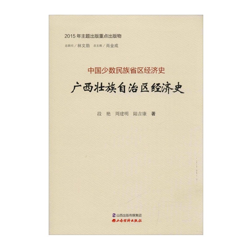 广西壮族自治区经济史9787557701352
