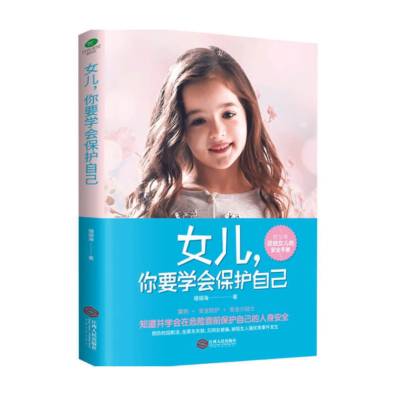 女儿，你要学会保护自己珊瑚海著 家教读物