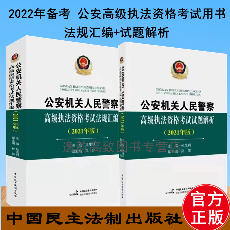 备考2023 公安机关人民警察高级执法资格考试2021版 试题解析+法规汇编 中国民主法治出版社 孙茂利 著