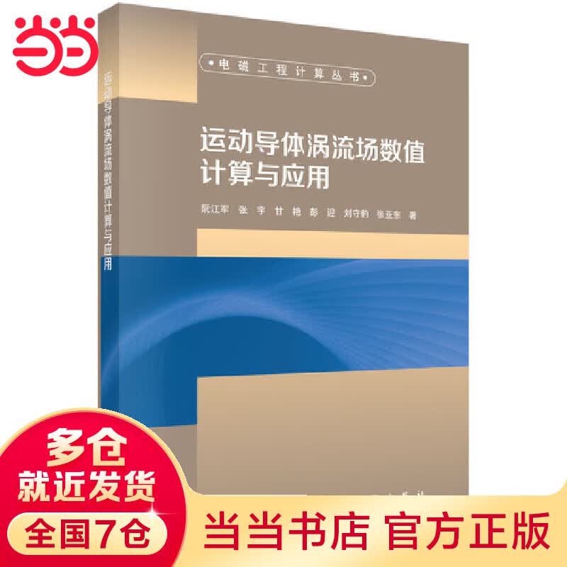 运动导体涡流场数值计算与应用