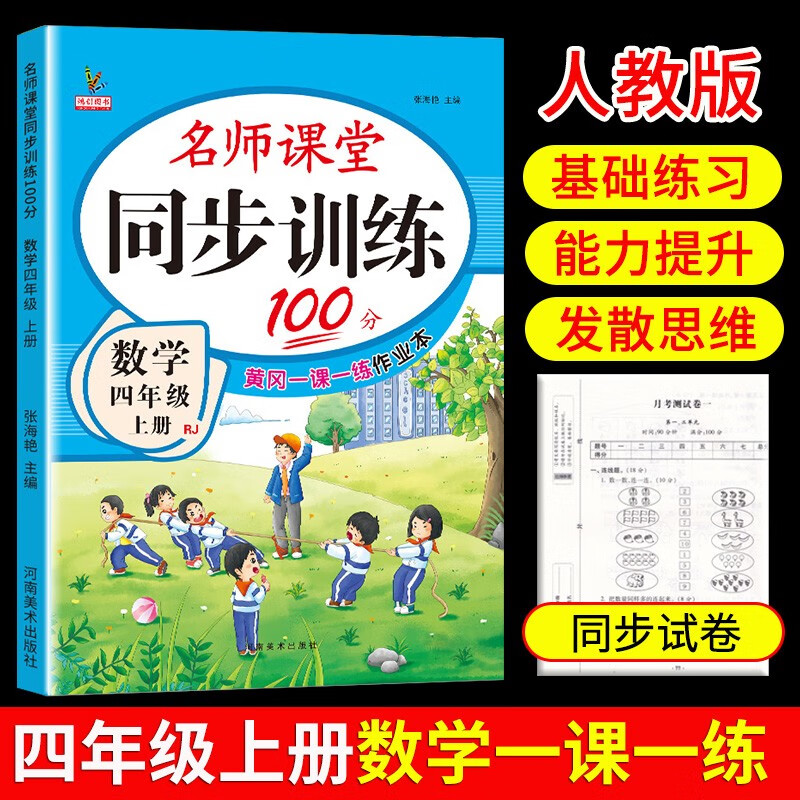 四年级上册同步训练同步练习册人教部编版 黄冈小状元四4年级上册语文数学英语天天练期末冲刺100分测试卷课课练一课一练 同步训练·数学 四年级上册同步训练·人教版