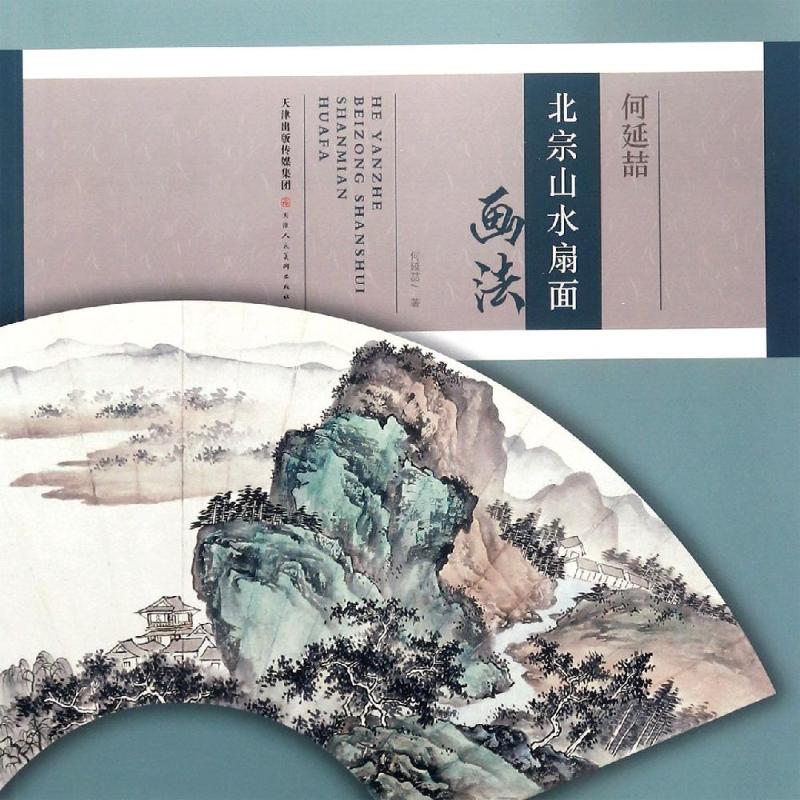 何延喆北宗山水扇面画法 何延詰  书籍