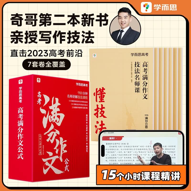 学而思【奇哥推荐】2023高考满分作文公式写做素材技巧全国作文真题素材积累名师课堂-CB 奇哥推荐·高考满分作文